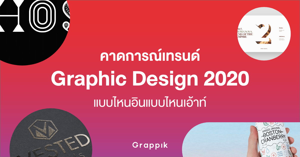 คาดการณ์ เทรนด์ Graphic Design 2020 แบบไหนอินแบบไหนเอ้าท์